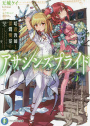 ■ISBN:9784040722276★日時指定・銀行振込をお受けできない商品になりますタイトルアサシンズプライド　5　暗殺教師と深淵饗宴　天城ケイ/著ふりがなあさしんずぷらいど55ふじみふあんたじあぶんこあ−11−1−5あんさつきようしと...
