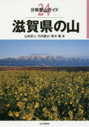 ■ISBN:9784635020541★日時指定・銀行振込をお受けできない商品になりますタイトル滋賀県の山　山本武人/著　竹内康之/著　青木繁/著ふりがなしがけんのやまぶんけんとざんがいど24発売日201703出版社山と溪谷社ISBN978...