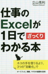 ■ISBN:9784797389579★日時指定・銀行振込をお受けできない商品になりますタイトル仕事のExcelが1日でざっくりわかる本　ネコの手を借りるより、3つの「自動化」で　立山秀利/著ふりがなしごとのえくせるがいちにちでざつくりわか...