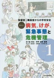 ■ISBN：9784879815941★日時指定をお受けできない商品になりますタイトル【新品】【本】事例別病気、けが、緊急事態と危機管理　保健室・職員室からの学校安全　volume1　五十嵐哲也/編著　茅野理恵/編著　秋山緑/〔ほか〕著フリ...