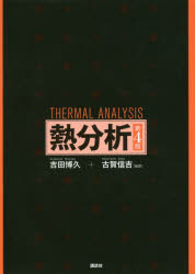 ■ISBN:9784061543966★日時指定・銀行振込をお受けできない商品になりますタイトル熱分析　吉田博久/編著　古賀信吉/編著ふりがなねつぶんせき発売日201702出版社講談社ISBN9784061543966大きさ436P　22c...