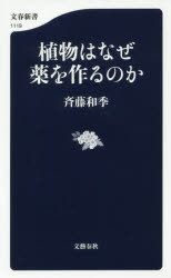 ■ISBN:9784166611195★日時指定・銀行振込をお受けできない商品になりますタイトル植物はなぜ薬を作るのか　斉藤和季/著ふりがなしよくぶつわなぜくすりおつくるのかぶんしゆんしんしよ1119発売日201702出版社文藝春秋ISBN...