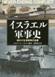 ■ISBN/JAN:9784890633470★日時指定・銀行振込をお受けできない商品になりますタイトル【新品】【本】イスラエル軍事史　終わりなき紛争の全貌　モルデハイ・バルオン/編著　滝川義人/訳フリガナイスラエル　グンジシ　オワリナキ　...
