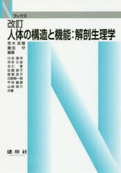 ■ジャンル：理学＞家政学＞家政学資格試験■ISBN：9784767905921■商品名：人体の構造と機能:解剖生理学 荒木英爾/編著 藤田守/編著 川合清洋/〔ほか〕共著★日時指定・銀行振込・コンビニ支払を承ることのできない商品になりますタ...