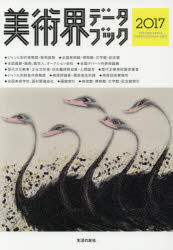 ■ISBN：9784908429057★日時指定をお受けできない商品になりますタイトル【新品】【本】美術界データブック　2017フリガナビジユツカイ　デ−タ　ブツク　2017　2017発売日201702出版社生活の友社ISBN9784908...