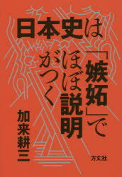 ■ISBN/JAN:9784908925078★日時指定・銀行振込をお受けできない商品になりますタイトル【新品】【本】日本史は「嫉妬」でほぼ説明がつく　加来耕三/著フリガナニホンシ　ワ　シツト　デ　ホボ　セツメイ　ガ　ツク発売日201703...