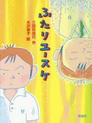 ■ISBN:9784652201930★日時指定・銀行振込をお受けできない商品になりますタイトル【新品】【本】ふたりユースケ　三田村信行/作　大沢幸子/絵フリガナフタリ　ユ−スケ発売日201702出版社理論社ISBN978465220193...