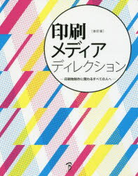 ■ISBN/JAN:9784862463708★日時指定・銀行振込をお受けできない商品になりますタイトル【新品】【本】印刷メディアディレクション　印刷物制作に関わるすべての人へフリガナインサツ　メデイア　デイレクシヨン　インサツブツ　セイサ...