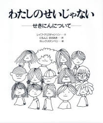 ■ISBN:9784265851096★日時指定・銀行振込をお受けできない商品になりますタイトル【新品】【本】わたしのせいじゃない　せきにんについて　大型版　レイフ・クリスチャンソン/文　にもんじまさあき/訳　ディック・ステンベリ/絵フリガ...