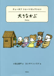 ■ISBN:9784652201787★日時指定・銀行振込をお受けできない商品になりますタイトル大きなかぶ　チェーホフショートセレクション　チェーホフ/作　小宮山俊平/訳　ヨシタケシンスケ/絵ふりがなおおきなかぶちえ−ほふしよ−とせれくしよ...