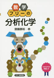 ■ジャンル：理学＞化学＞分析化学■ISBN：9784526076657■商品名：数学フリーの分析化学 齋藤勝裕/著★日時指定・銀行振込・コンビニ支払を承ることのできない商品になりますタイトル【新品】【本】数学フリーの分析化学　齋藤勝裕/著フ...