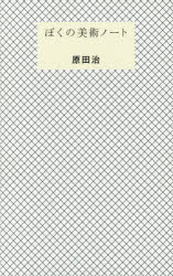 ■タイトルヨミ：ボクノビジユツノート■著者：原田治／著■著者ヨミ：ハラダオサム■出版社：亜紀書房 芸術・美術一般その他■ジャンル：芸術 芸術・美術一般 芸術・美術一般その他■シリーズ名：0■コメント：■発売日：2017/2/1→中古はこちら...