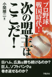 ■ISBN/JAN：9784313816077★日時指定をお受けできない商品になりますタイトル【新品】【本】プロ野球戦国時代!次の盟主はここだ!　小関順二/著フリガナプロヤキユウ　センゴク　ジダイ　ツギ　ノ　メイシユ　ワ　ココ　ダ発売日20...