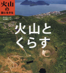 ■ISBN:9784774326528★日時指定・銀行振込をお受けできない商品になりますタイトル火山とくらす　宮武健仁/写真・文　井口正人/監修ふりがなかざんとくらすかざんのくににいきる発売日201702出版社くもん出版ISBN978477...