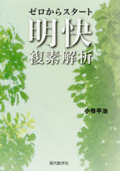 ■ジャンル：理学＞数学＞数学その他■ISBN：9784768704639■商品名：ゼロからスタート明快複素解析 小寺平治/著★日時指定・銀行振込・コンビニ支払を承ることのできない商品になりますタイトル【新品】【本】ゼロからスタート明快複素解...