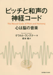 ■ジャンル：理学＞生物学＞生物学その他■ISBN：9784501555207■商品名：ピッチと和声の神経コード 心は脳の音楽 ゲラルト・ラングナー/著 根本幾/訳★日時指定・銀行振込・コンビニ支払を承ることのできない商品になりますタイトル【...