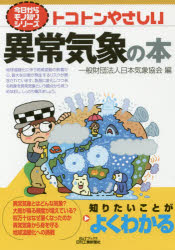 ■ISBN:9784526076541★日時指定・銀行振込をお受けできない商品になりますタイトルトコトンやさしい異常気象の本　日本気象協会/編ふりがなとことんやさしいいじようきしようのほんび−あんどてい−ぶつくすB/＆/T/ぶつくすきようか...