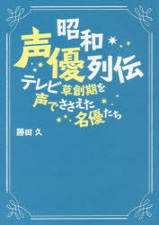 ■ISBN:9784905447771★日時指定・銀行振込をお受けできない商品になりますタイトル【新品】【本】昭和声優列伝　テレビ草創期を声でささえた名優たち　勝田久/著フリガナシヨウワ　セイユウ　レツデン　テレビ　ソウソウキ　オ　コエ　デ...