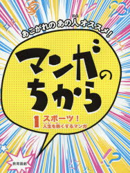 ■ISBN：9784774620985★日時指定をお受けできない商品になりますタイトル【新品】【本】マンガのちから　あこがれのあの人オススメ!　1フリガナマンガ　ノ　チカラ　1　1　アコガレ　ノ　アノ　ヒト　オススメ　スポ−ツ発売日2017...
