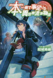 ■ISBN:9784434230158★日時指定・銀行振込をお受けできない商品になりますタイトル本一冊で事足りる異世界流浪物語　7　結城絡繰/〔著〕ふりがなほんいつさつでことたりるいせかいるろうものがたり77ほん/1さつ/で/こと/たりる/...