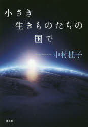 ■ISBN:9784791769711★日時指定・銀行振込をお受けできない商品になりますタイトル【新品】【本】小さき生きものたちの国で　中村桂子/著フリガナチイサキ　イキモノタチ　ノ　クニ　デ発売日201703出版社青土社ISBN97847...
