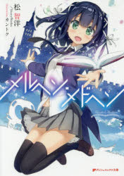 ■ISBN:9784086311717★日時指定・銀行振込をお受けできない商品になりますタイトルメルヘン・メドヘン　松智洋/〔著〕　StoryWorks/〔著〕ふりがなめるへんめどへんだつしゆえつくすぶんこま−1−43発売日201702出版...