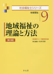 ■ISBN:9784335611773★日時指定・銀行振込をお受けできない商品になりますタイトル地域福祉の理論と方法　地域福祉　福祉臨床シリーズ編集委員会/編　山本美香/責任編集ふりがなちいきふくしのりろんとほうほうちいきふくししやかいふく...
