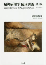 ■ジャンル：医学＞精神医学＞精神病理学■ISBN：9784335651748■商品名：精神病理学臨床講義 濱田秀伯/著★日時指定・銀行振込・コンビニ支払を承ることのできない商品になりますタイトル【新品】【本】精神病理学臨床講義　濱田秀伯/著...