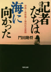■ISBN:9784041049570★日時指定・銀行振込をお受けできない商品になりますタイトル記者たちは海に向かった　津波と放射能と福島民友新聞　門田隆将/〔著〕ふりがなきしやたちわうみにむかつたつなみとほうしやのうとふくしまみんゆうしん...