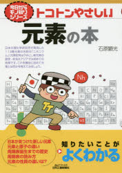 ■ISBN:9784526076701★日時指定・銀行振込をお受けできない商品になりますタイトルトコトンやさしい元素の本　石原顕光/著ふりがなとことんやさしいげんそのほんび−あんどてい−ぶつくすB/＆/T/ぶつくすきようからものしりしり−ず...
