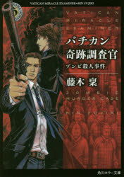 ■ISBN:9784041049877★日時指定・銀行振込をお受けできない商品になりますタイトルバチカン奇跡調査官　ゾンビ殺人事件　藤木稟/〔著〕ふりがなばちかんきせきちようさかんぞんびさつじんじけんかどかわほら−ぶんこふ−4−15発売日2...