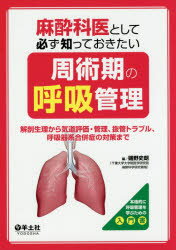 ■ジャンル：医学＞臨床医学外科系＞麻酔科学・ペインクリニック■ISBN：9784758111188■商品名：麻酔科医として必ず知っておきたい周術期の呼吸管理 解剖生理から気道評価・管理、抜管トラブル、呼吸器系合併症の対策まで 磯野史朗/編★...