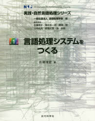 ■ISBN:9784764905320★日時指定・銀行振込をお受けできない商品になりますタイトル言語処理システムをつくる　佐藤理史/著ふりがなげんごしよりしすてむおつくるじつせんしぜんげんごしよりしり−ず1発売日201702出版社近代科学社...