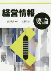 ■ISBN/JAN:9784495387914★日時指定・銀行振込をお受けできない商品になりますタイトル【新品】【本】経営情報要論　岸川善光/編著　朴慶心/著フリガナケイエイ　ジヨウホウ　ヨウロン発売日201703出版社同文舘出版ISBN9...