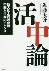 ■ISBN：9784062204903★日時指定をお受けできない商品になりますタイトル【新品】【本】活中論　巨大化＆混迷化の中国と日本のチャンス　近藤大介/著フリガナカツチユウロン　キヨダイカ　アンド　コンメイカ　ノ　チユウゴク　ト　ニホン...