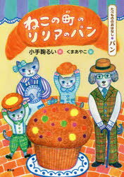 ■ISBN:9784062204392★日時指定・銀行振込をお受けできない商品になりますタイトル【新品】【本】ねこの町のリリアのパン　たべもののおはなし・パン　小手鞠るい/作　くまあやこ/絵フリガナネコ　ノ　マチ　ノ　リリア　ノ　パン　タベ...
