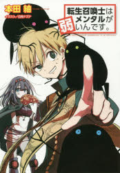 ■ISBN/JAN:9784344839274★日時指定・銀行振込をお受けできない商品になりますタイトル【新品】【本】転生召喚士はメンタルが弱いんです。　本田紬/著フリガナテンセイ　シヨウカンシ　ワ　メンタル　ガ　ヨワインデス発売日2017...
