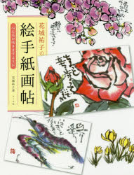 ■ISBN/JAN:9784837307495★日時指定・銀行振込をお受けできない商品になりますタイトル【新品】【本】花城祐子の絵手紙画帖　心に花が咲きますよ　花城　祐子　著フリガナハナシロ　サチコ　ノ　エテガミ　ガチヨウ　ココロ　ニ　ハナ...