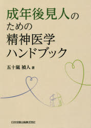 ■ISBN:9784817843715★日時指定・銀行振込をお受けできない商品になりますタイトル成年後見人のための精神医学ハンドブック　五十嵐禎人/著フリガナセイネン　コウケンニン　ノ　タメ　ノ　セイシン　イガク　ハンドブツク発売日2017...