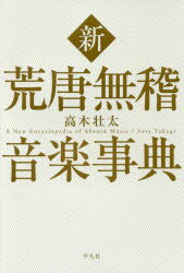 ■ISBN:9784582837506★日時指定・銀行振込をお受けできない商品になりますタイトル新荒唐無稽音楽事典　高木壮太/著ふりがなしんこうとうむけいおんがくじてんこうとうむけいおんがくじてん発売日201702出版社平凡社ISBN978...