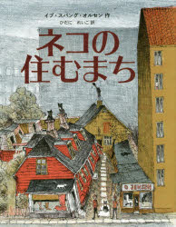 ■ISBN:9784776407904★日時指定・銀行振込をお受けできない商品になりますタイトル【新品】【本】ネコの住むまち　イブ・スパング・オルセン/作　ひだにれいこ/訳フリガナネコ　ノ　スム　マチ発売日201702出版社メディアリンクス...
