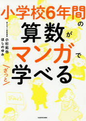 ■ISBN:9784046018168★日時指定・銀行振込をお受けできない商品になりますタイトル小学校6年間の算数がマンガでざっと学べる　小杉拓也/著　ほしのゆみ/著ふりがなしようがつこうろくねんかんのさんすうがまんがでざつとまなべるしよう...
