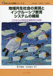 ■ISBN/JAN:9784865550382★日時指定・銀行振込をお受けできない商品になりますタイトル【新品】【本】地域共生社会の実現とインクルーシブ教育システムの構築　これからの特別支援教育の役割　落合俊郎/編著　川合紀宗/編著フリガナ...