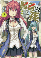 ■ISBN:9784041055366★日時指定・銀行振込をお受けできない商品になりますタイトル賢者の孫　2　吉岡剛/原作　緒方俊輔/漫画　菊池政治/キャラクター原案ふりがなけんじやのまご22かどかわこみつくすえ−す発売日201702出版社...