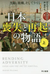 ■タイトルヨミ：ニホンソウシツトサイキノモノガタリ11クロフネハイセンソシテサンイチイチクロフネハイセンソシテ311ハヤカワブンコエヌエフ488ハヤカワブンコNF488■著者：デイヴィッド・ピリング／著 仲達志／訳■著者ヨミ：ピリングデイヴ...
