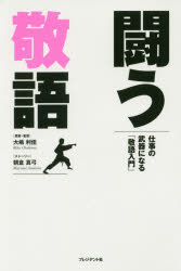 ■ISBN:9784833422215★日時指定・銀行振込をお受けできない商品になりますタイトル【新品】【本】闘う敬語　仕事の武器になる「敬語入門」　大嶋利佳/原案・監修　朝倉真弓/ストーリーフリガナタタカウ　ケイゴ　シゴト　ノ　ブキ　ニ　...