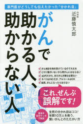 ■ISBN:9784845114962★日時指定・銀行振込をお受けできない商品になりますタイトル【新品】【本】がんで助かる人、助からない人　専門医がどうしても伝えたかった「分かれ目」　近藤慎太郎/著フリガナガン　デ　タスカル　ヒト　タスカラ...