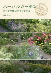 ■ジャンル：理学＞農学＞営利園芸■ISBN：9784886944634■商品名：ハーバルガーデン 香りを空間にデザインする 槇島みどり/著★日時指定・銀行振込・コンビニ支払を承ることのできない商品になりますタイトル【新品】【本】ハーバルガー...