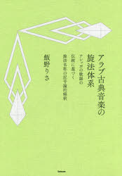 ■ISBN:9784799801581★日時指定・銀行振込をお受けできない商品になりますタイトル【新品】【本】アラブ古典音楽の旋法体系−アレッポの歌謡　飯野　りさ　著フリガナアラブ　コテン　オンガク　ノ　センポウ　タイケイ　アレツポ　ノ　カ...