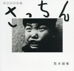 ■ISBN:9784309278148★日時指定・銀行振込をお受けできない商品になりますタイトルさっちん　荒木経惟/著ふりがなさつちん発売日201702出版社河出書房新社ISBN9784309278148大きさ1冊(ページ付なし)　21×2...